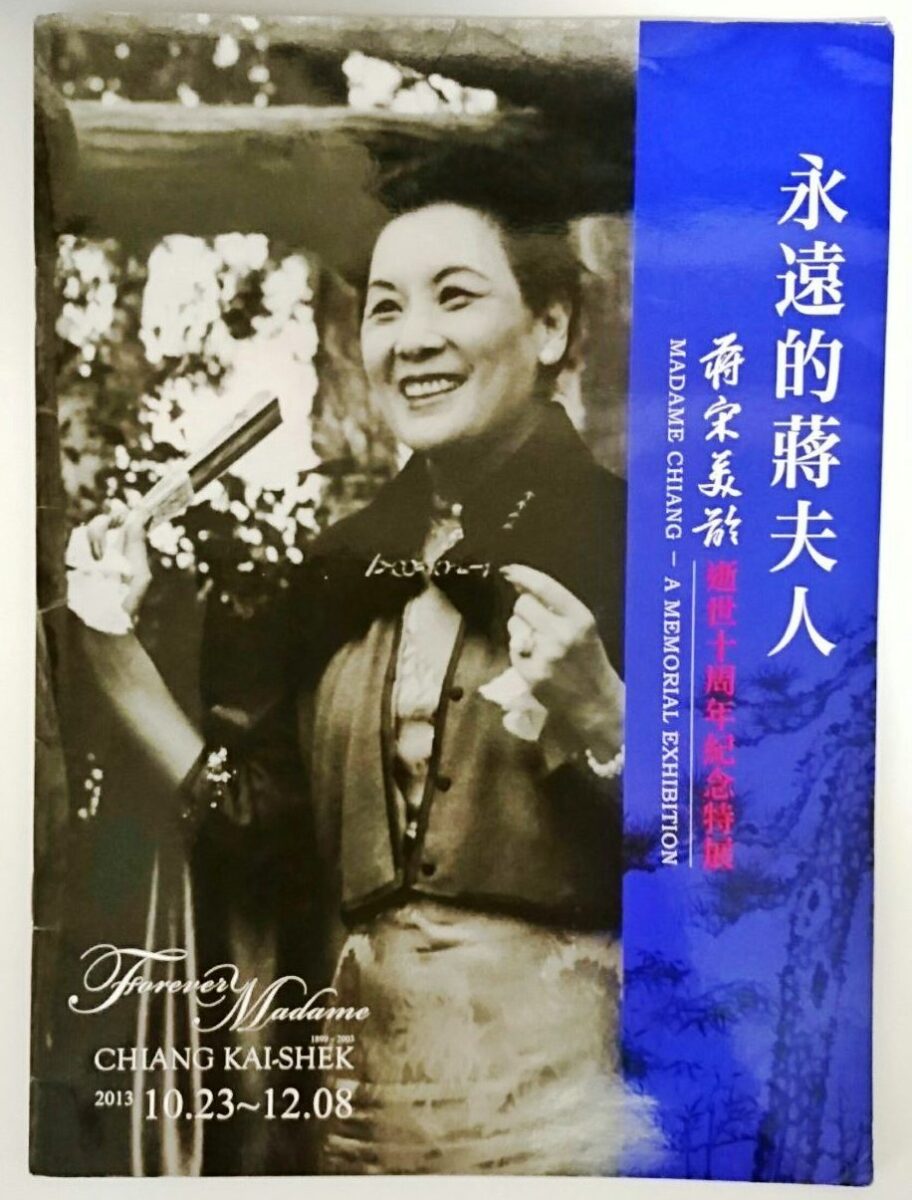 針と糸・男と女：宋美齢のミシンと台湾の歌「針線情」 | ミシンの世紀